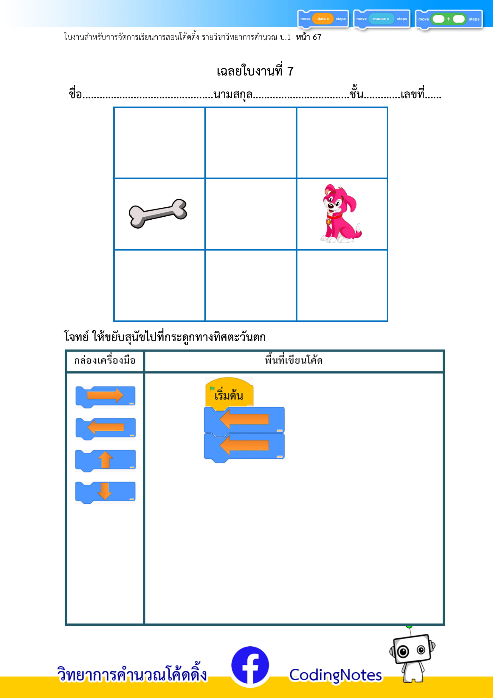 ใบงานโค้ดดิ้ง ป.1 (Unplugged) - วิทยาการคำนวณโค้ดดิ้ง codingnotes ...